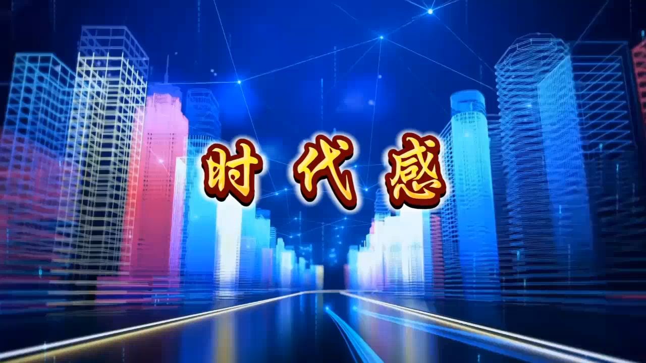 时代感舞蹈 时代感视频素材 时代感舞蹈背景视频 时代感led背景视频 ...