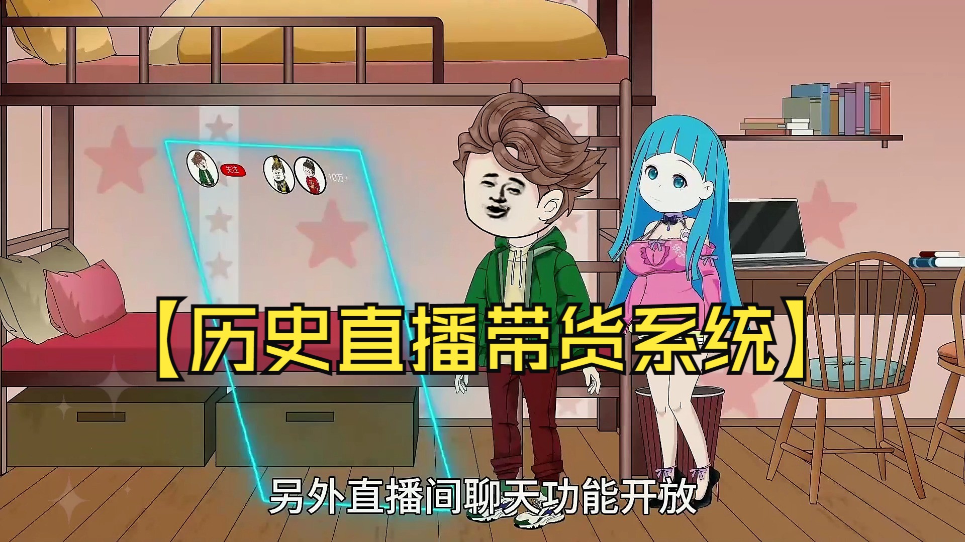 【历史直播带货系统】沙雕动漫,曹操每天都催我上架嗨丝,只因我觉醒...