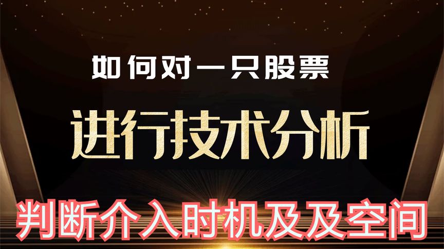 如何对一只股票进行分析及判断介入时机(2)