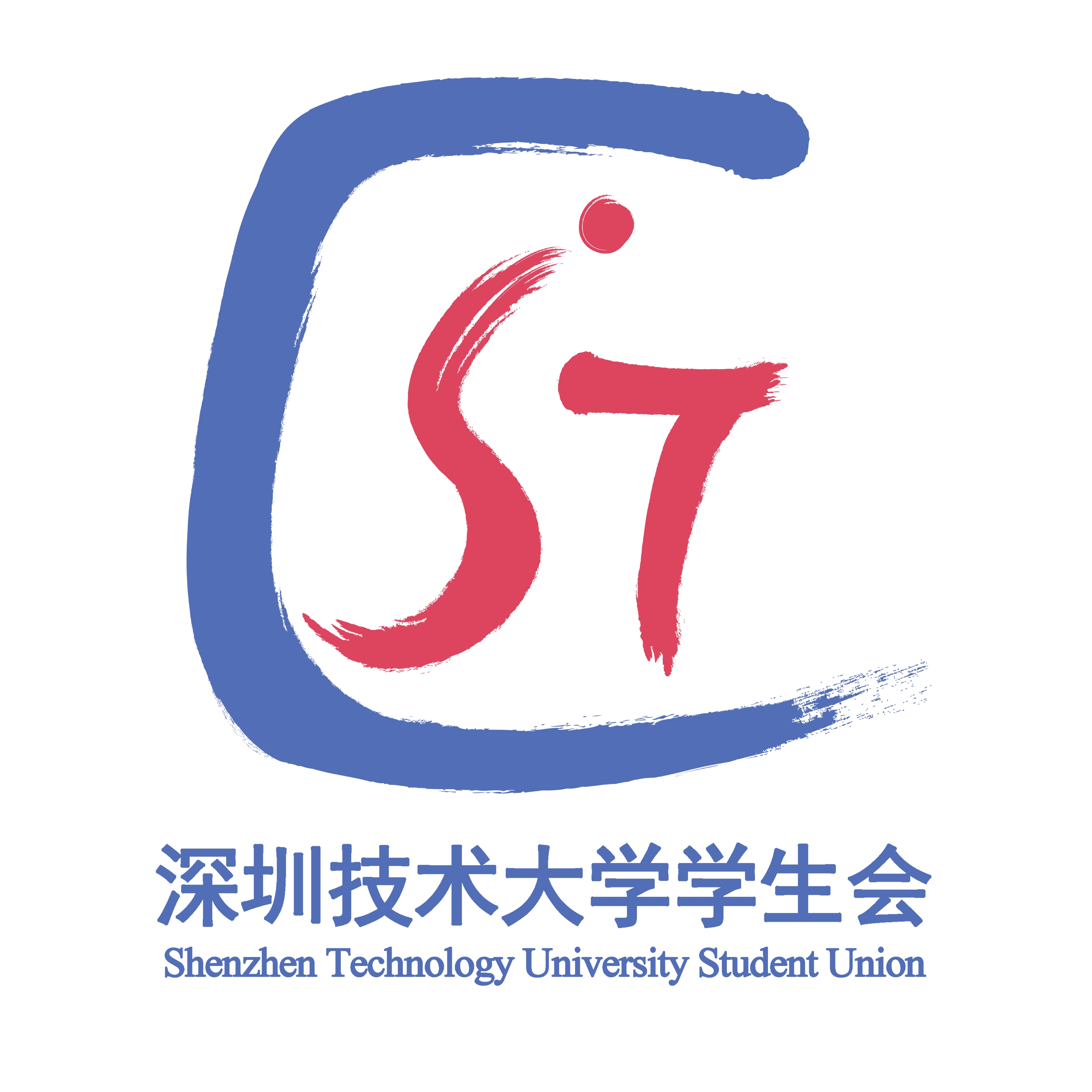 深圳技术大学学生会 