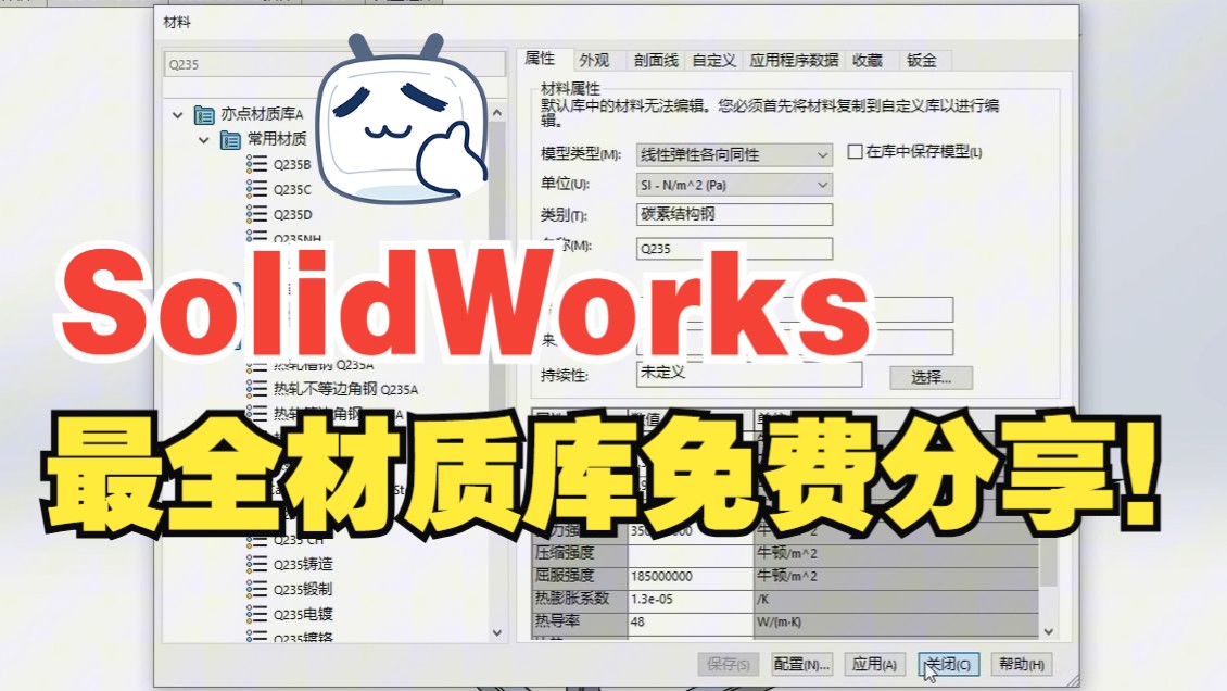 终于有大佬把SW材质库整理好了 | SolidWorks最全材质库分享及设置...