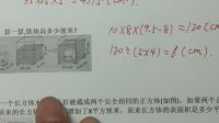 五下数学容积和不规则物体体积应用题11-18