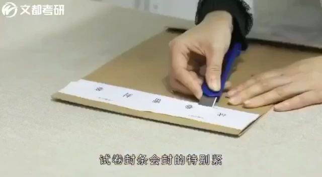考研试卷袋拆封教程