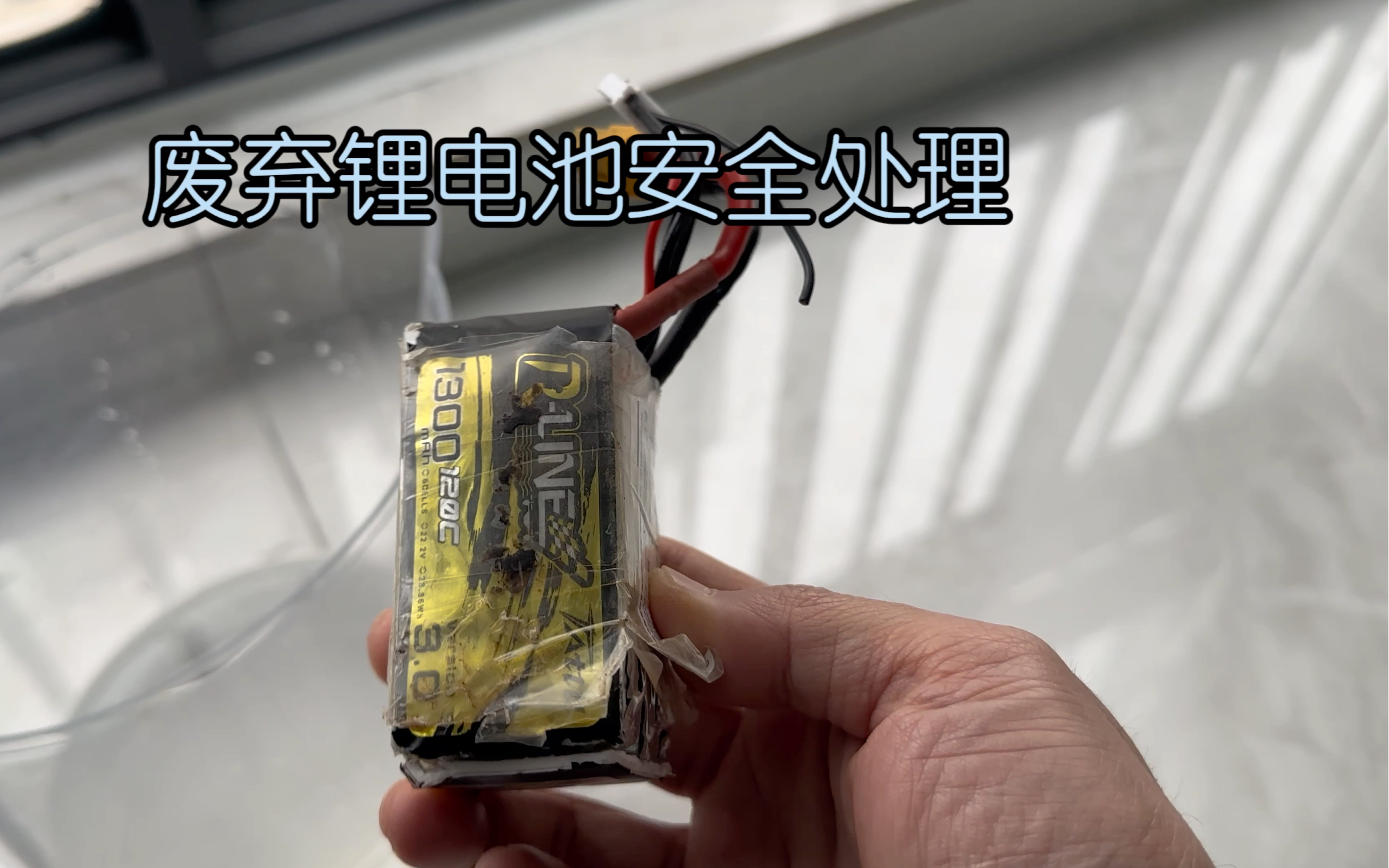 穿越机废弃锂电池安全处理方法-泡盐水