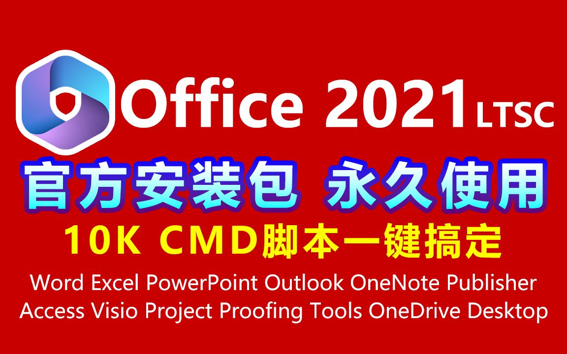Office 2021下载、安装教程,2023年最牛CMD脚本工具,Office下载安装...