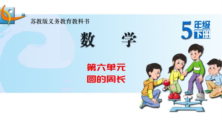 小学同步数学苏教版五下第六单元5圆的周长