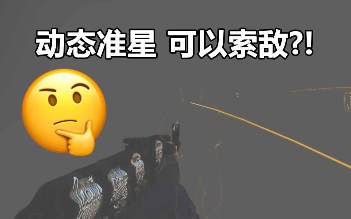 【CSGO】一个能让你用动态准星的视频