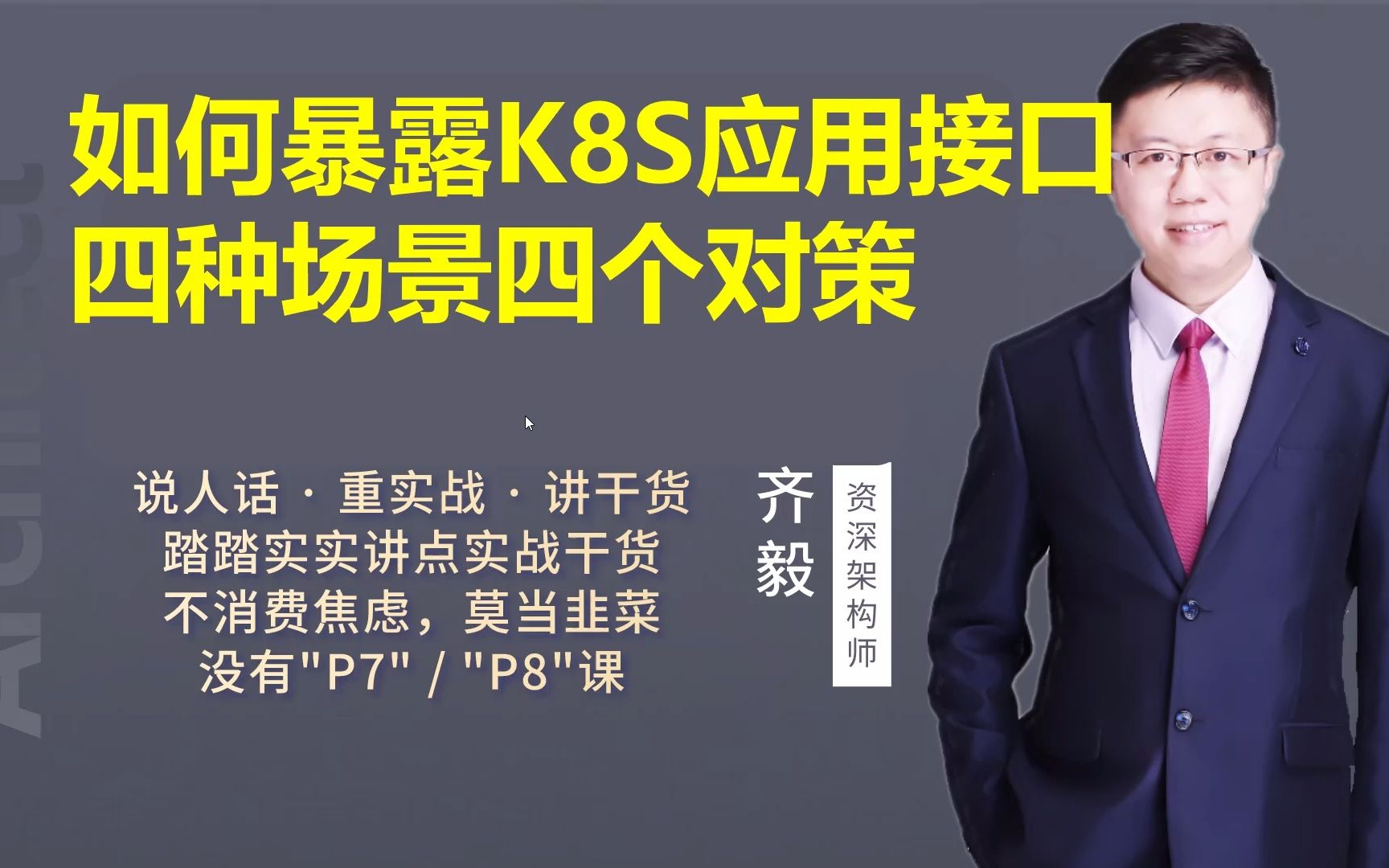 【IT老齐265】如何暴露K8S应用接口,四种场景四个对策