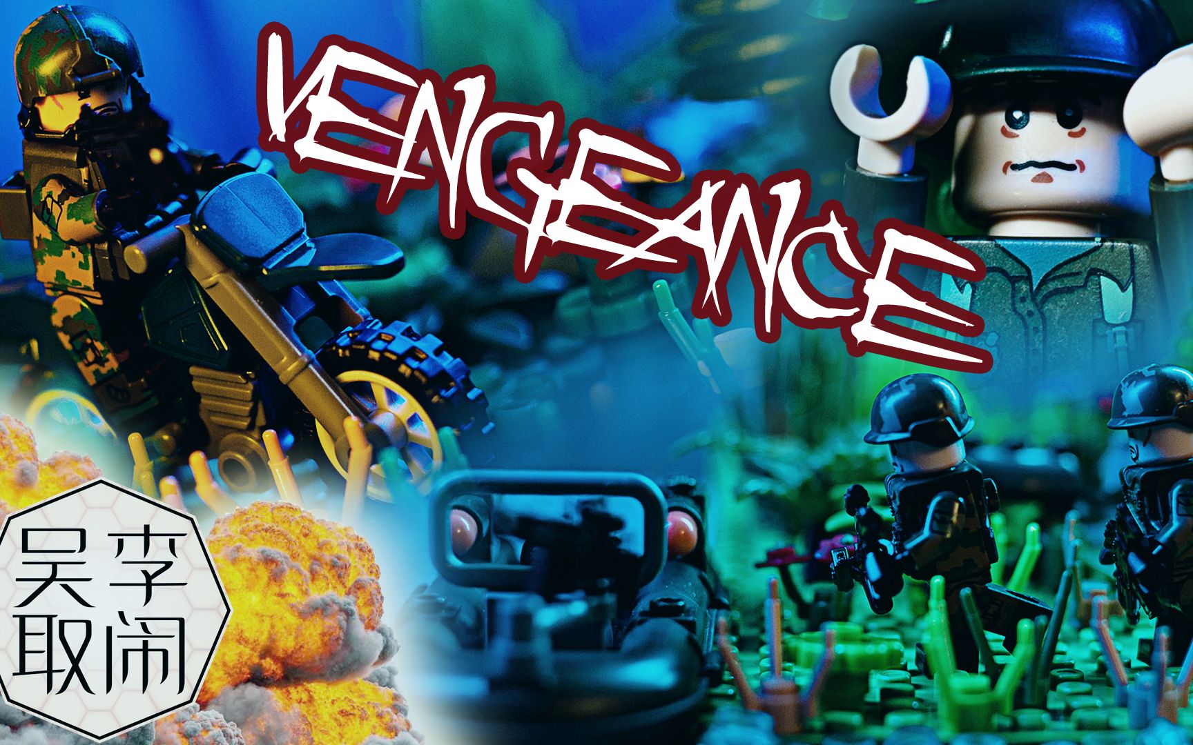 【枪战片】乐高式积木定格动画《复仇》