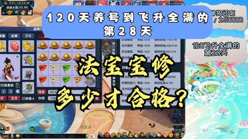 梦幻西游:120天养号到飞升全满的28天,129法宝宝修多少才合格?
