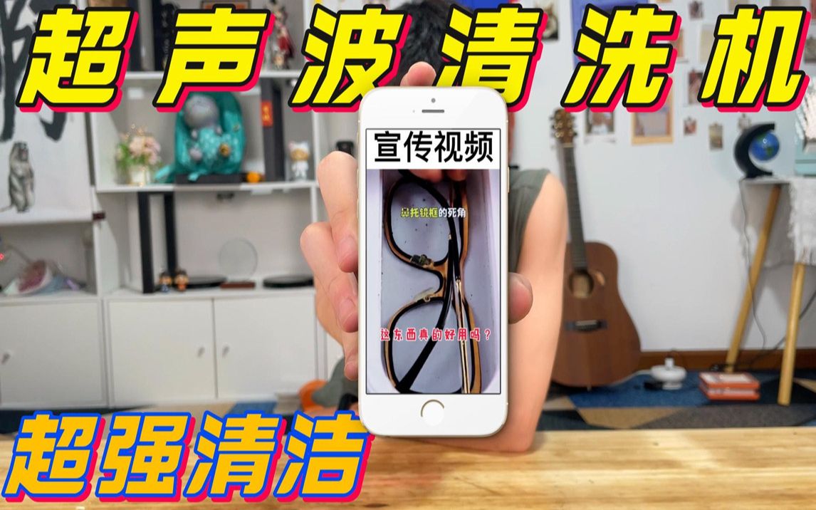 网红超声波清洗机,号称能轻松洗净眼镜里的脏污,是真的吗?