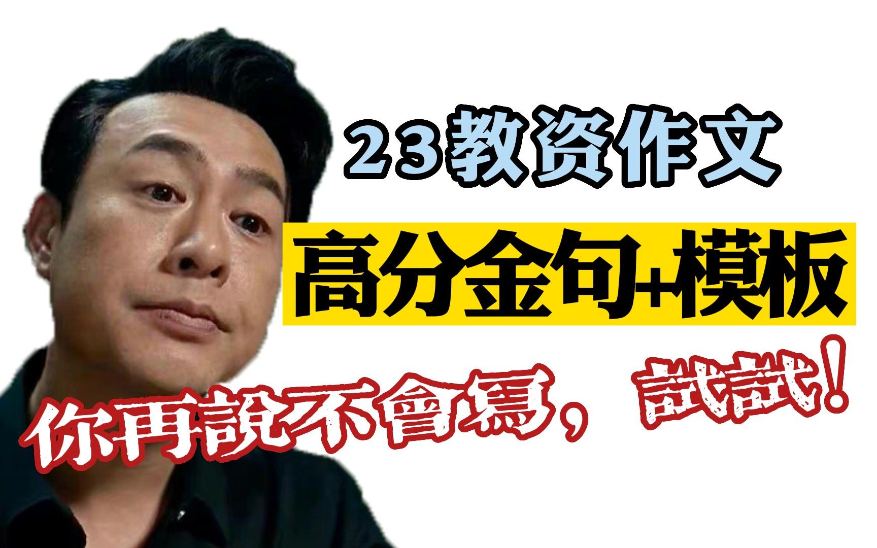 23上教资笔试丨科一作文标题模板+作文金句❗️❗️看一遍,作文45+...