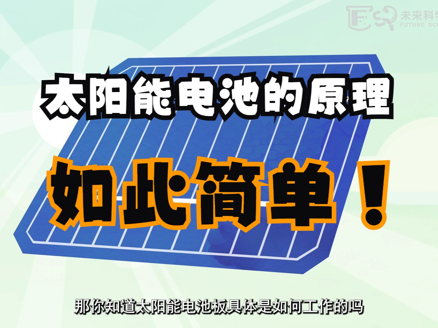 两分钟动画带你秒懂太阳能电池的工作原理!