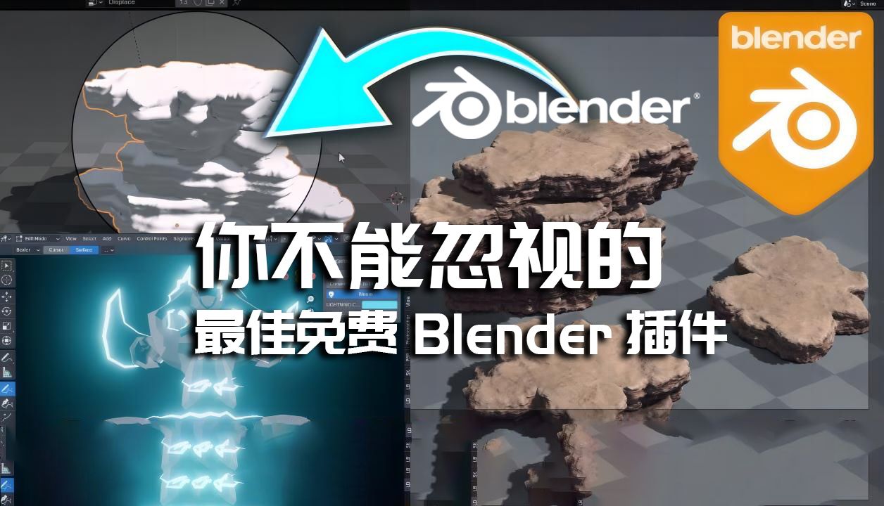 Blender教程-你不能忽视的十大最佳免费Blender插件