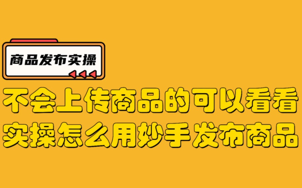 虾皮shopee上货完整流程,怎么用erp上货工具发布商品
