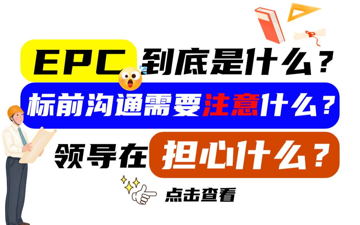 什么是真正的EPC?标前沟通需要注意什么?项目迟迟不落地,领导的...