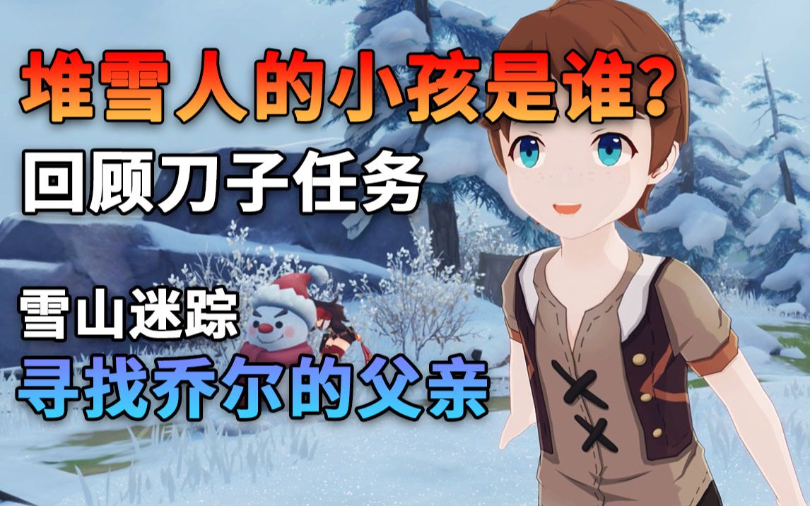 原神2.3PV里堆雪人的小孩是谁?回顾刀子任务 雪山迷踪—寻找乔尔的...
