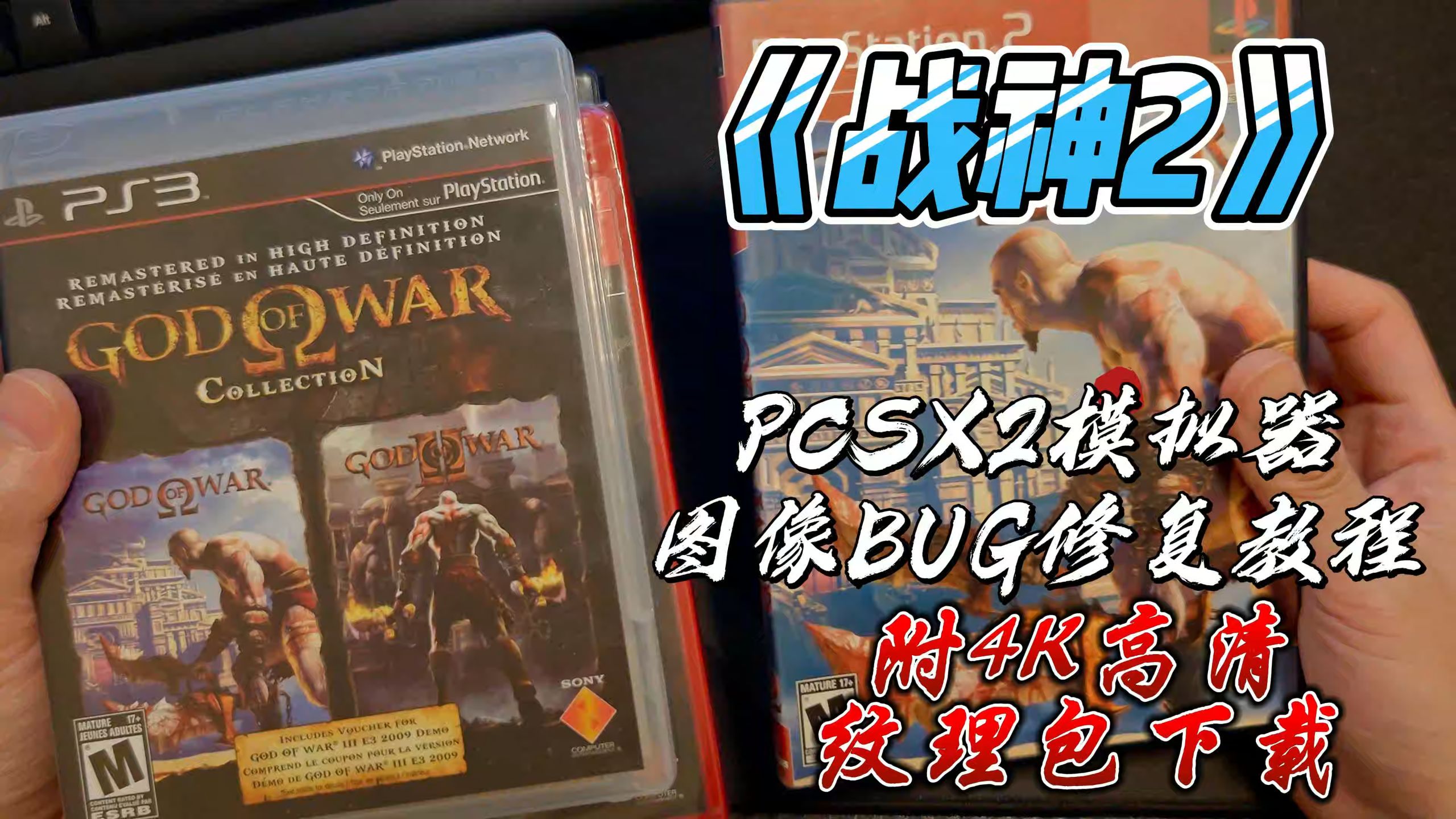 God of War 2《战神2》--PCSX2模拟器-图像BUG修复教程 + 4K纹理包