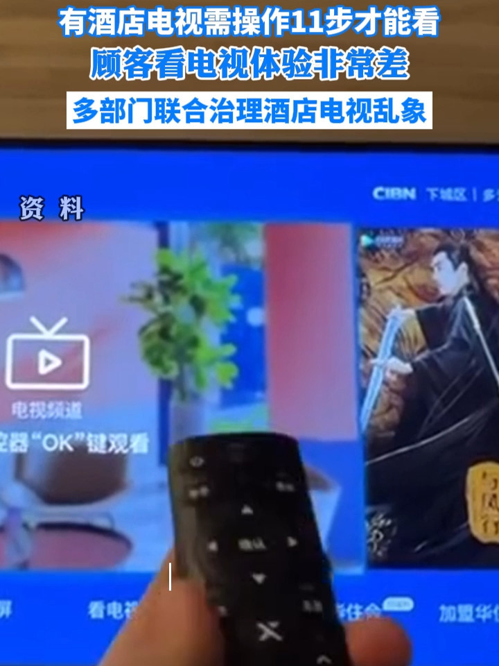 有酒店电视需操作11步才能看,多部门联合治理酒店电视乱象