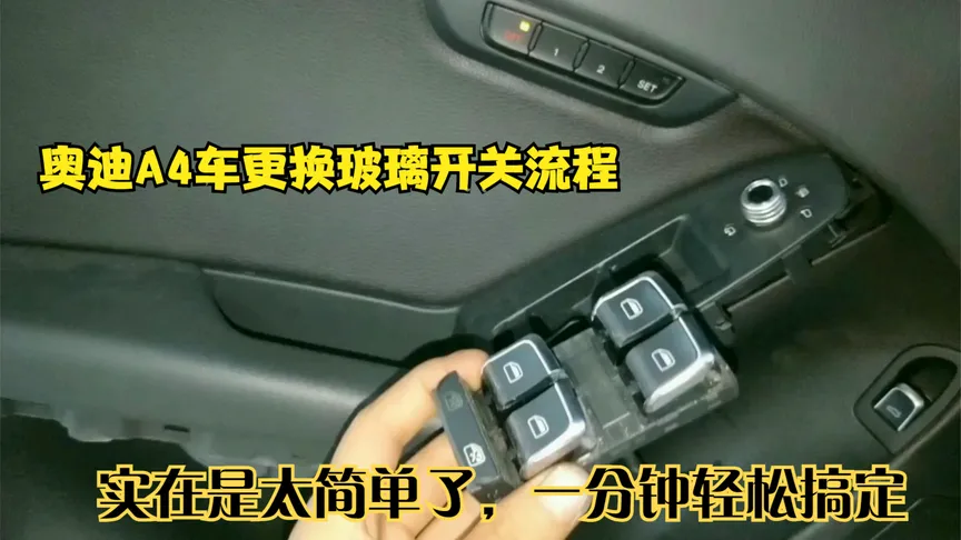 奥迪A4L更换玻璃升降开关原来这么简单,一分钟就可以搞定!
