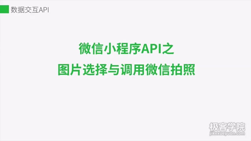 微信小程序教程之图片选择与调用微信拍照