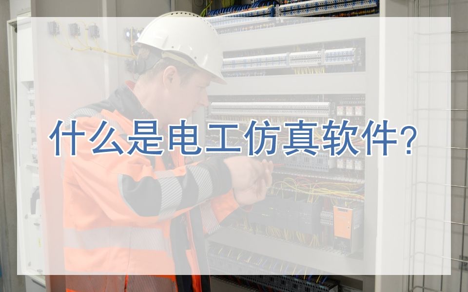 什么是电工仿真软件?怎么操作?一个视频教会你!