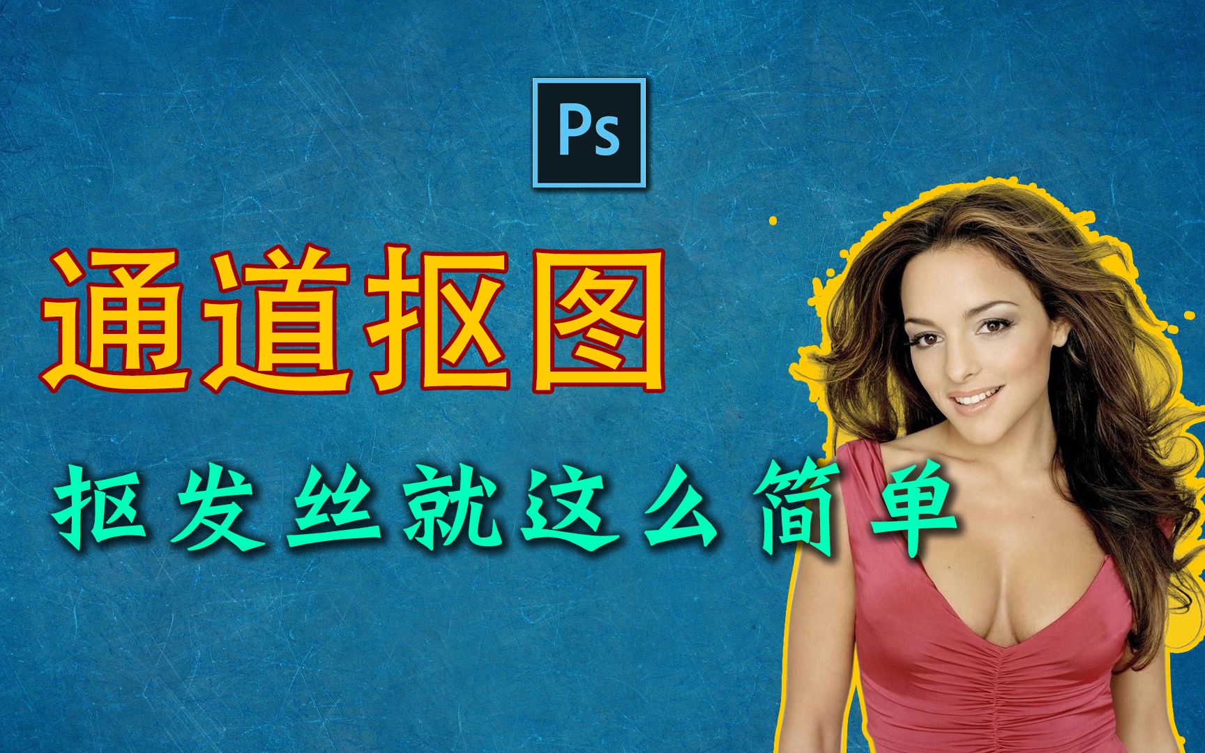 photoshop通道抠图 利用这种方法扣头发丝太简单了