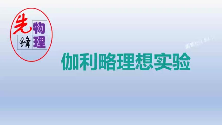 初中物理必考点—伽利略理想斜面实验解析