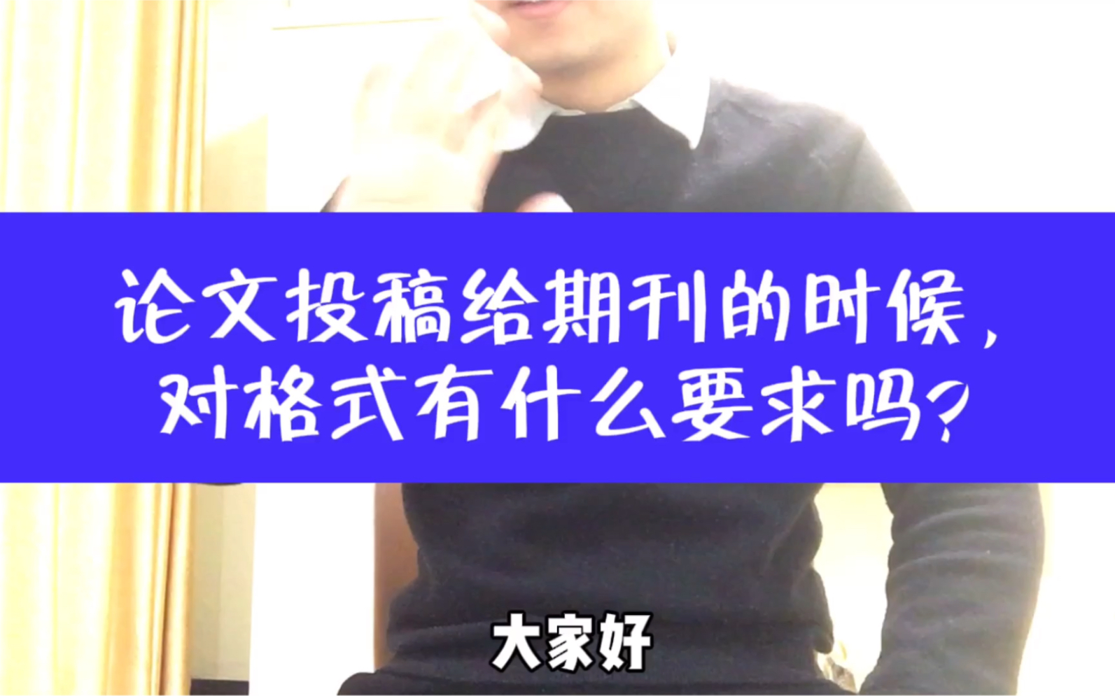 论文投稿给期刊的时候,对格式有什么要求吗?