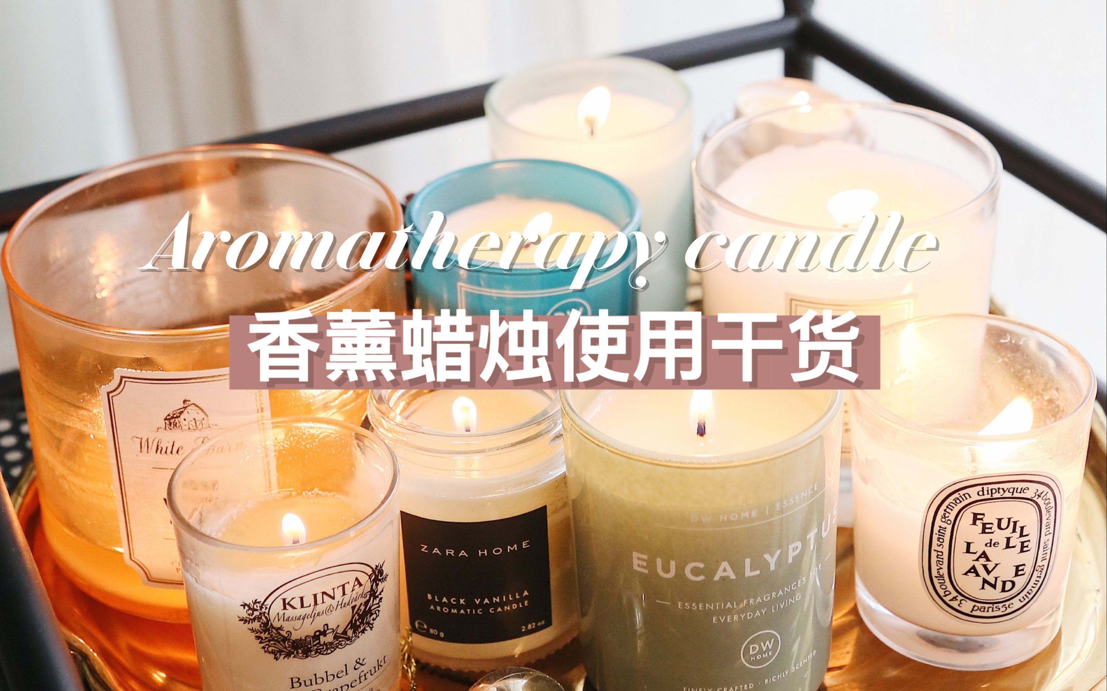 新手必看!香薰蜡烛使用干货 | 香薰蜡烛那么贵,你真的会点吗?
