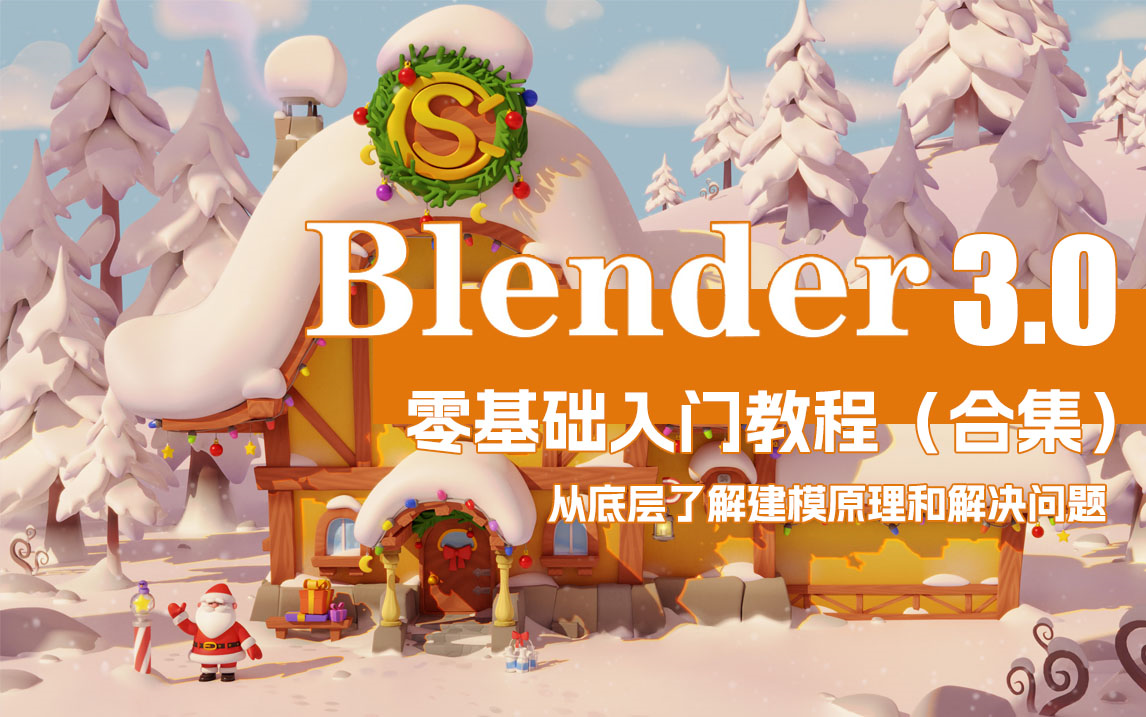 Blender零基础新手入门建模教程【合集】,全中文教程,中文软件,这一次...