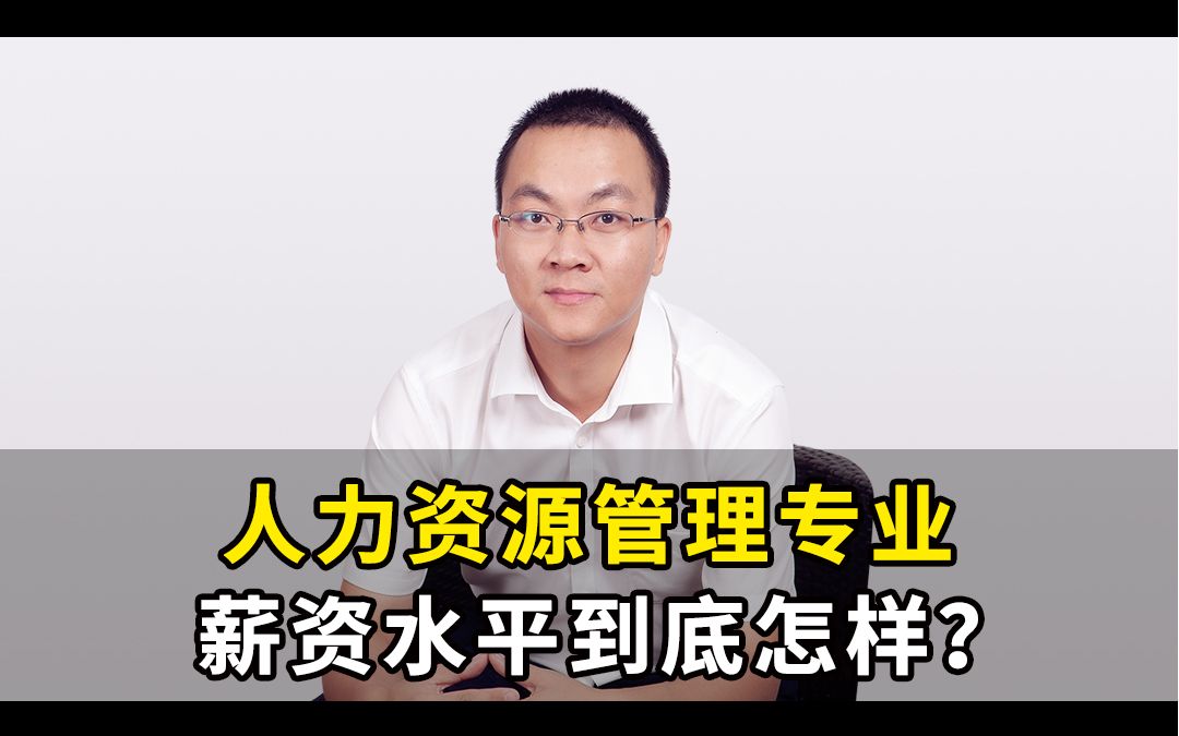 【专业就业】第八集:人力资源管理专业薪资水平如何?