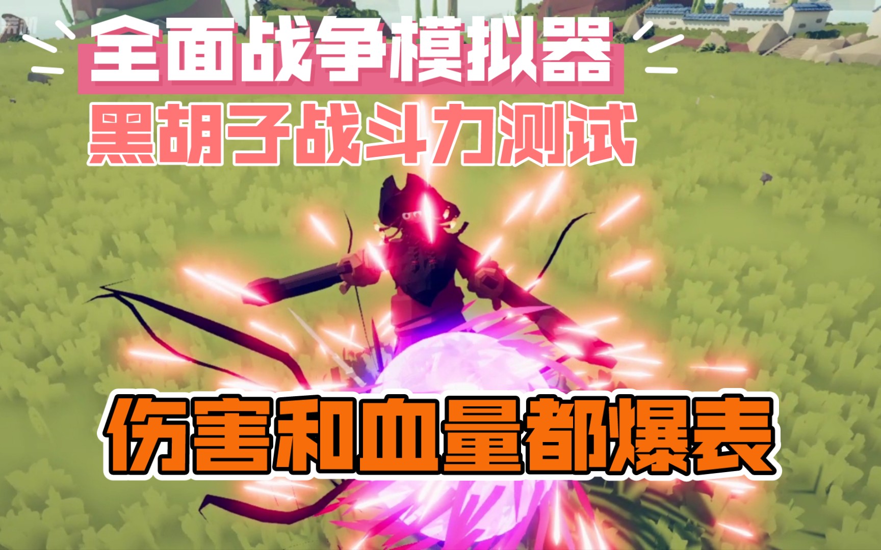 全面战争模拟器     黑胡子战斗力测试      实力过于强悍