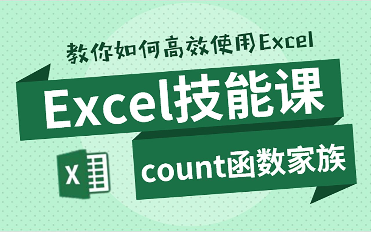 Excel技能课|用countif函数进行交叉对比与计数