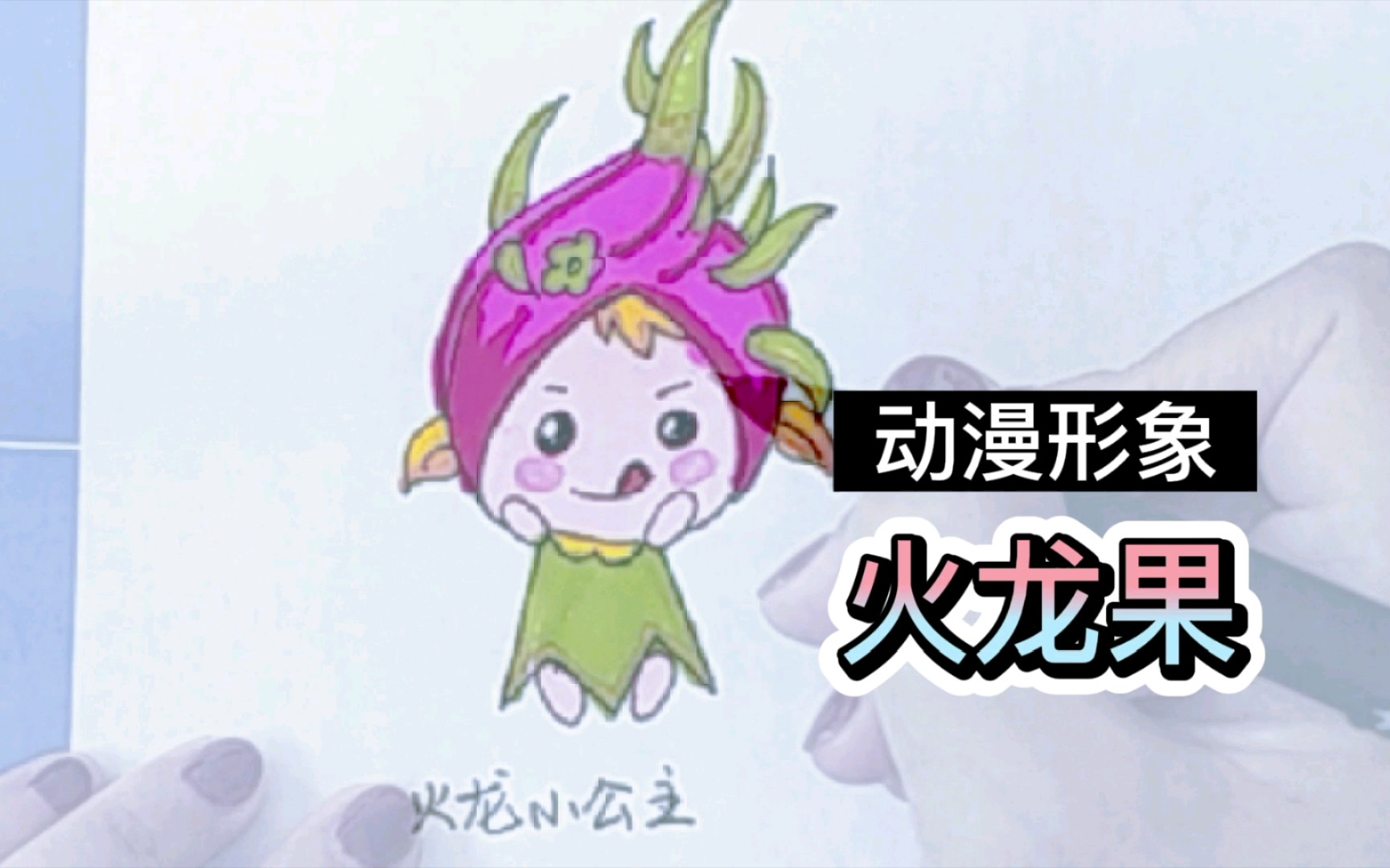 【动漫形象】火龙果:儿童卡通画教程,可爱的火龙果小公主来了!