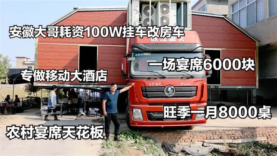 安徽大哥半挂改房车,专做移动大酒店,一场6000块