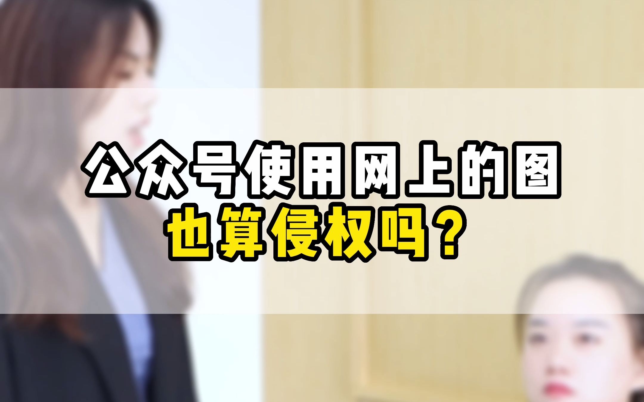 企业微信公众号注意,你使用的图片可能涉及侵权!