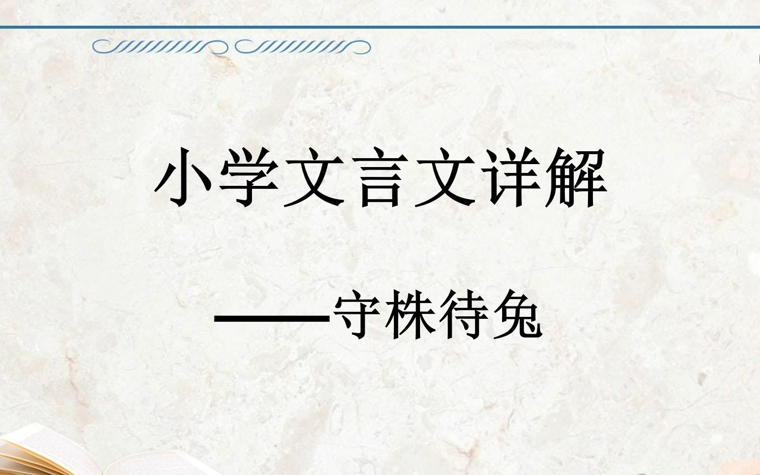 三年级下册文言文《守株待兔》