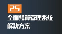 业财融合:全面预算管理与控制 第25集 全面预算管理系统解决方案