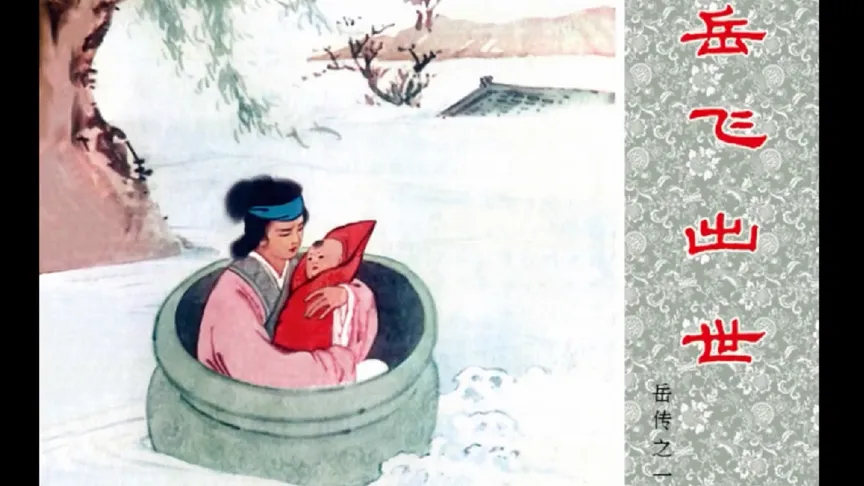 《岳飞传》系列连环画之01《岳飞出世》