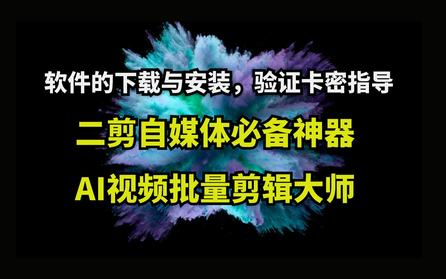 【AI视频批量剪辑大师】软件的下载和安装 01(有字幕)