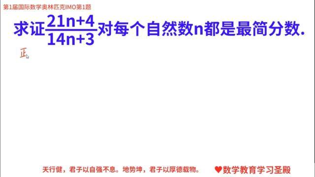 求证(21+4)(14+3)对每个自然数都是最简分数,正难则...