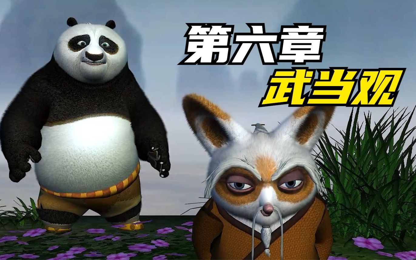 功夫熊猫 第六章(武当观)_哔哩哔哩bilibili_攻略