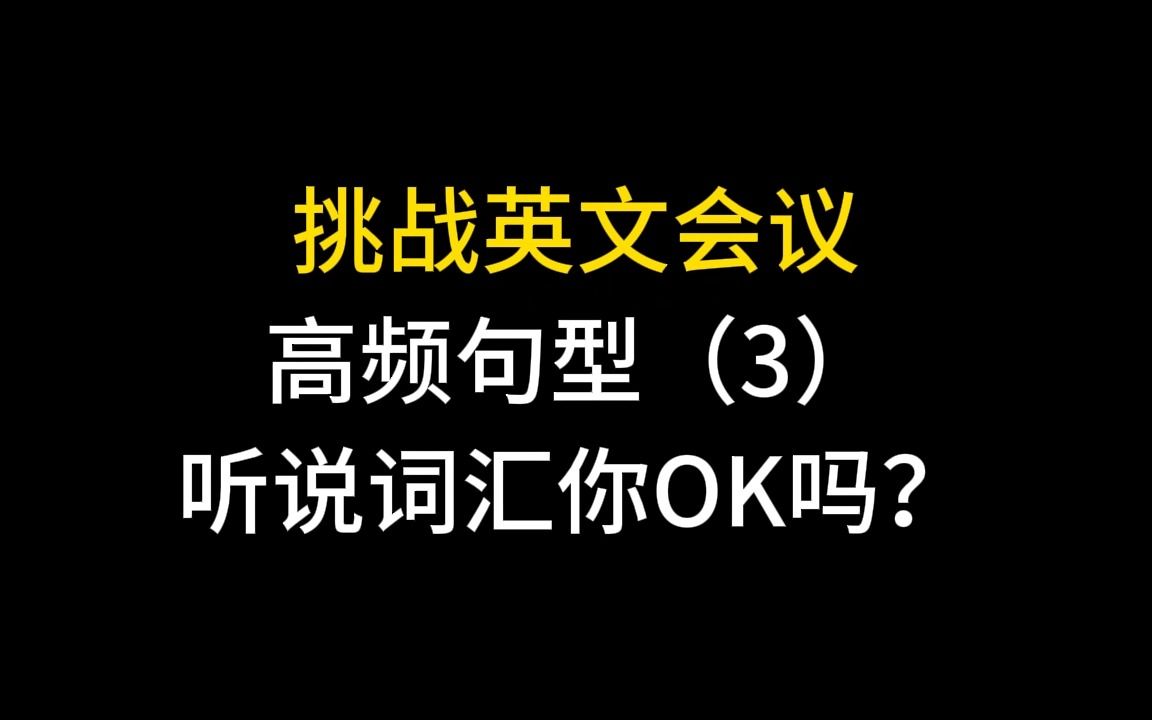 英文会议句型挑战3现在完成时有多好用