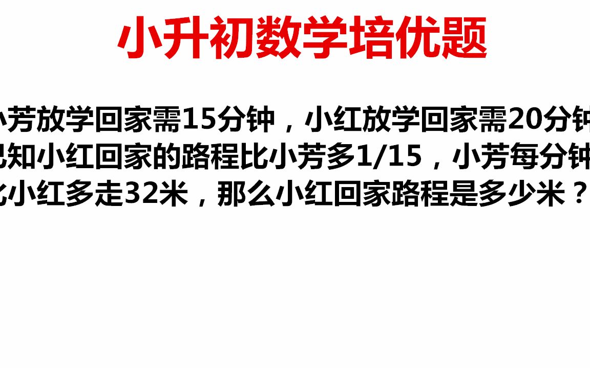 小升初数学总复习行程与分数结合问题怎么求解关键找好量率对应小学...