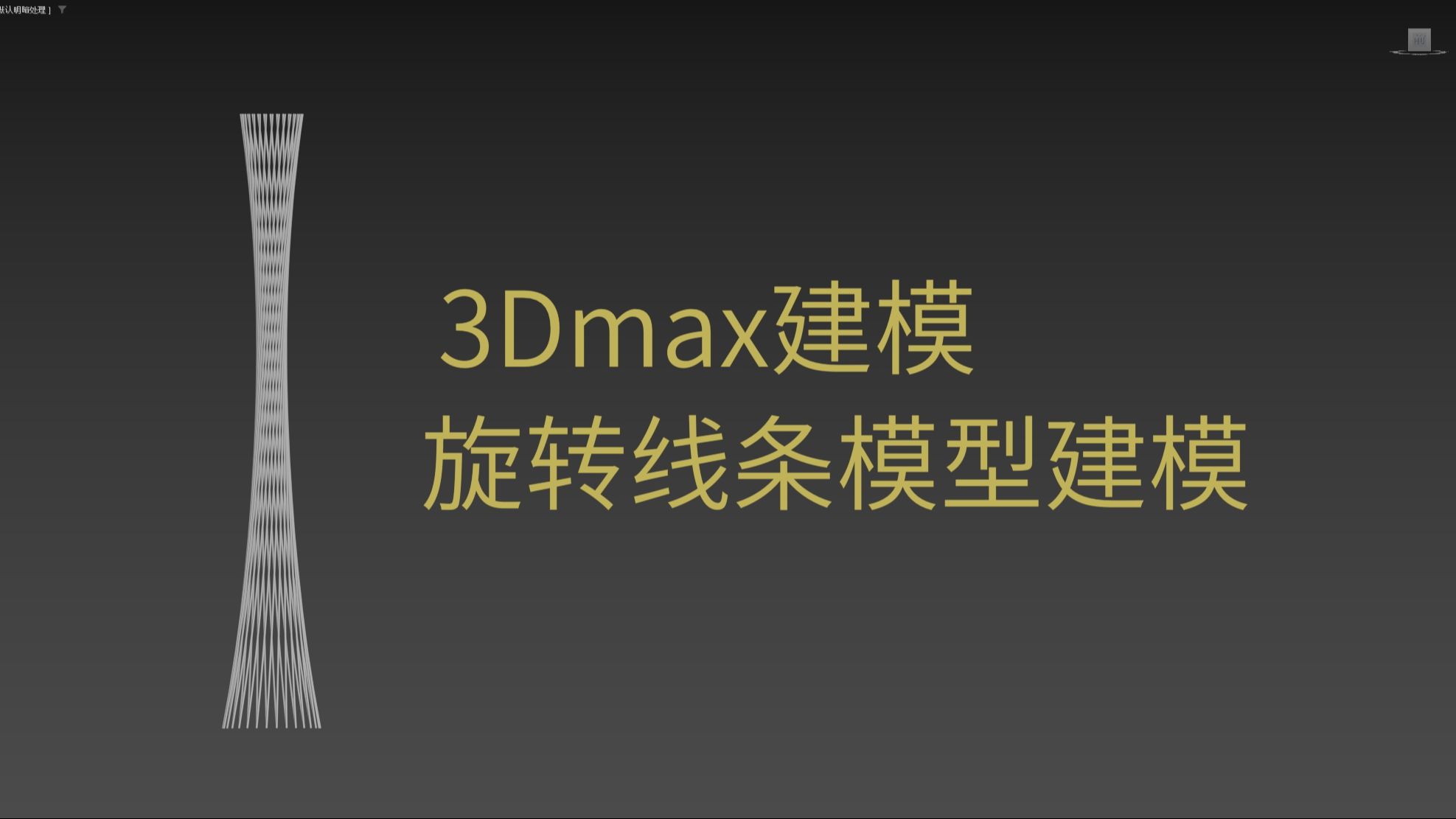 3Dmax建模旋转编制的创建思路