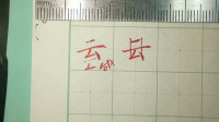 硬笔书法入门,跟着大师一起来练字,《云》字的楷书写法
