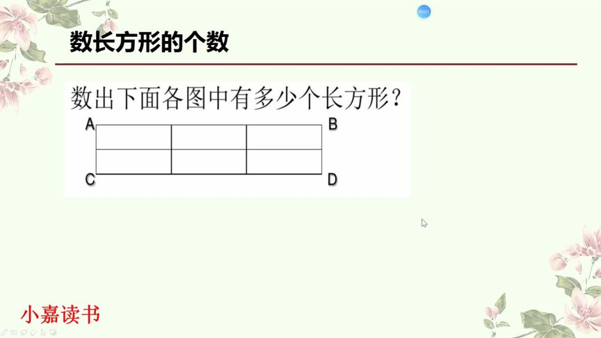 小学奥数-一年级下学期-数长方形个数
