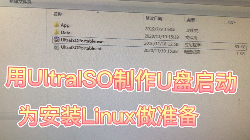 用UltraISO制作U盘启动,为安装LINUX做准备!