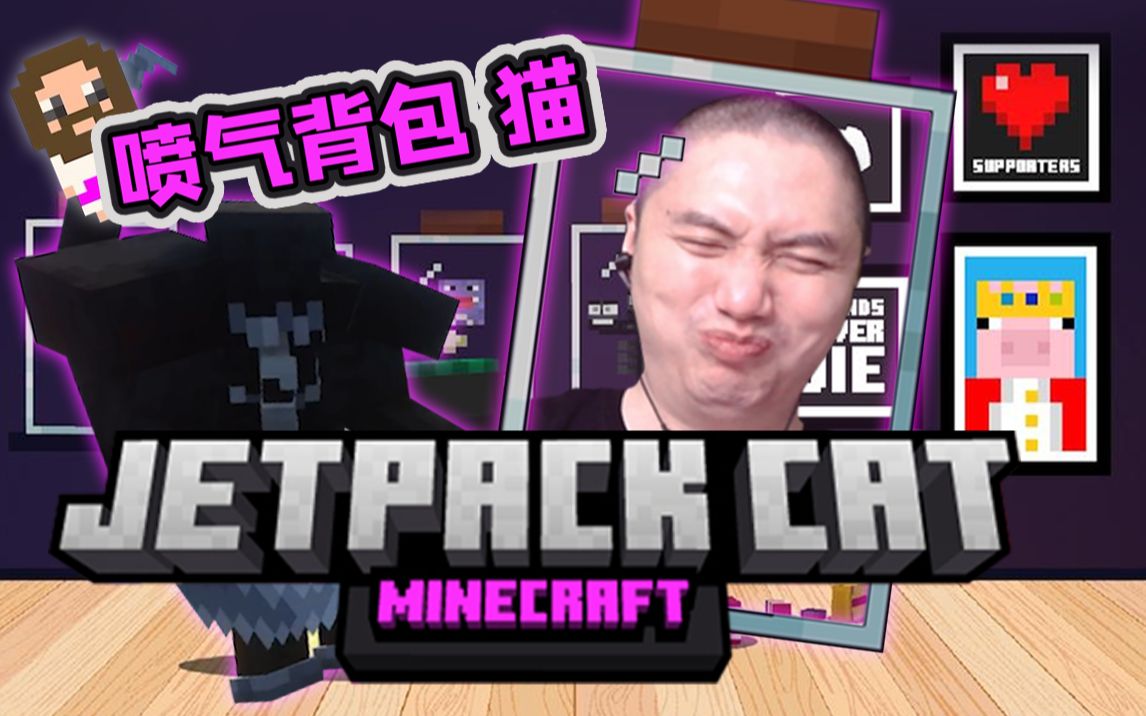 ★我的世界★喷气背包猫 整合包生存_我的世界